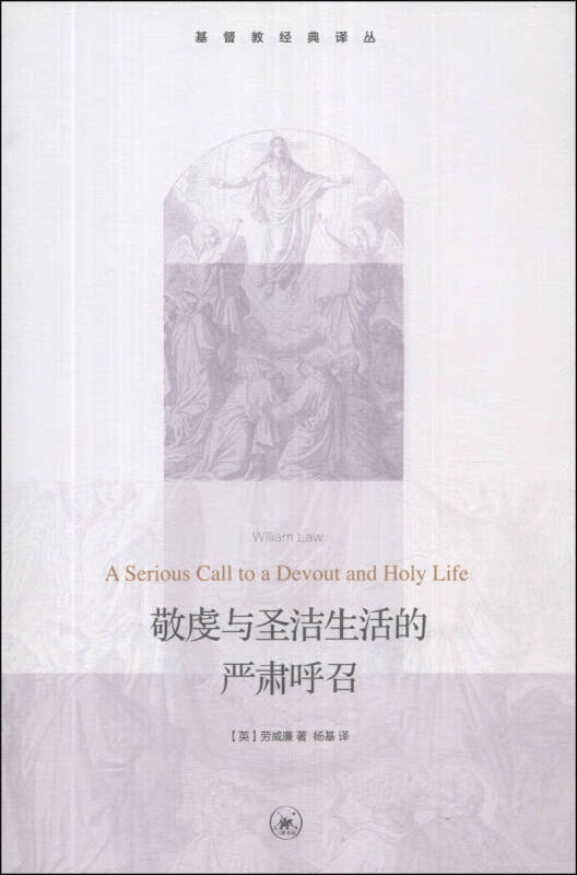 敬虔与圣洁生活的严肃呼召【好书】
