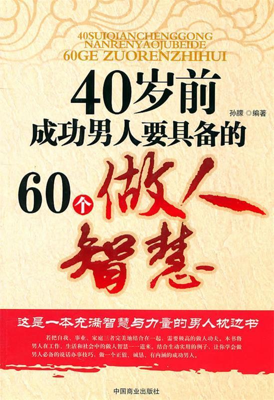 40岁前成功男人要具备的60个做人智慧9787504468390中国商业出版社