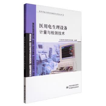 医用电生理设备计量与检测技术
