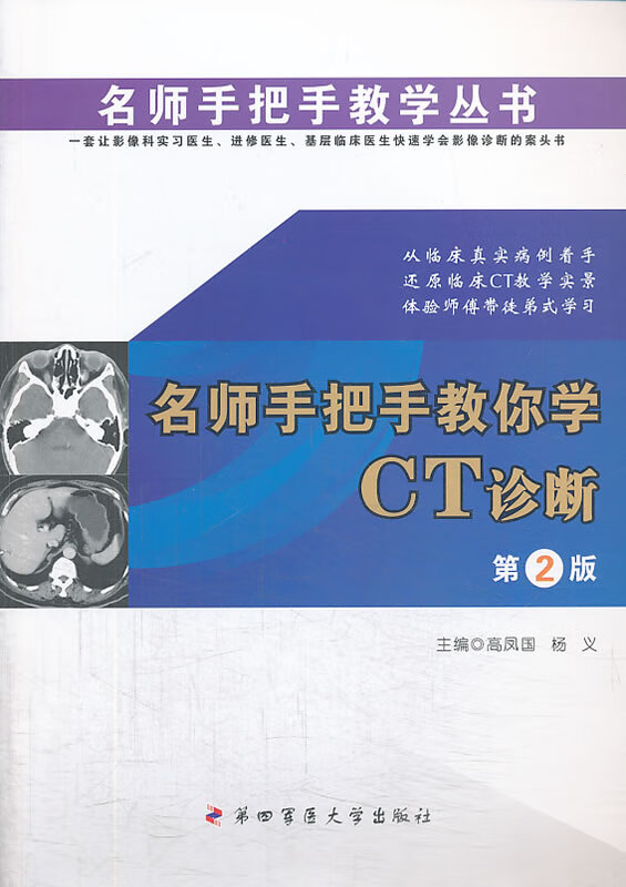 名师手把手教你学CT诊断 高凤国,杨义 编【书】