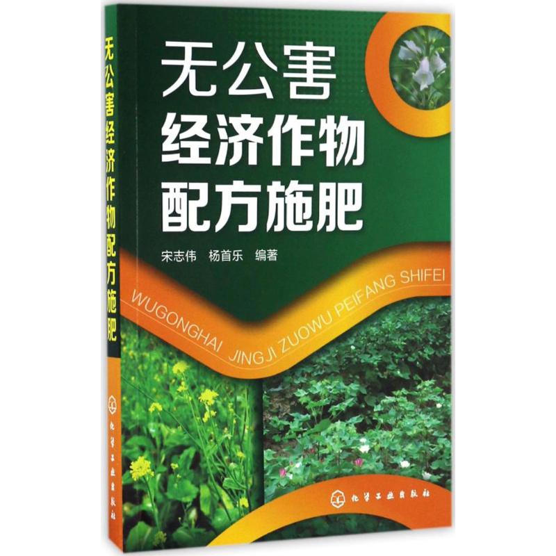 无公害经济作物配方施肥