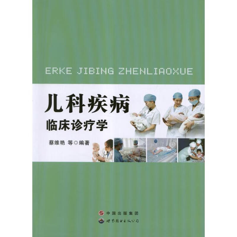 儿科疾病临床诊疗学 蔡维艳 医学/耳鼻咽喉科学