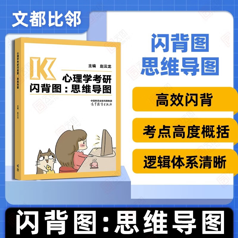 【现货先发】2024赵云龙心理学考研闪背图思维导图 考前四套卷考前模拟 312/347 考试大纲可搭比邻全真模拟背诵手册 勤思终极预测4套卷 赵云龙闪背思维导图