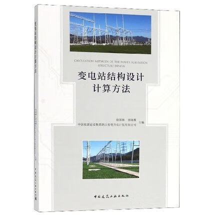 变电站结构设计计算方法 徐国林 查晓雄 主编