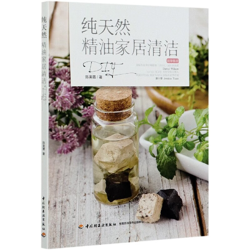 纯天然精油家居清洁DIY 陈美菁