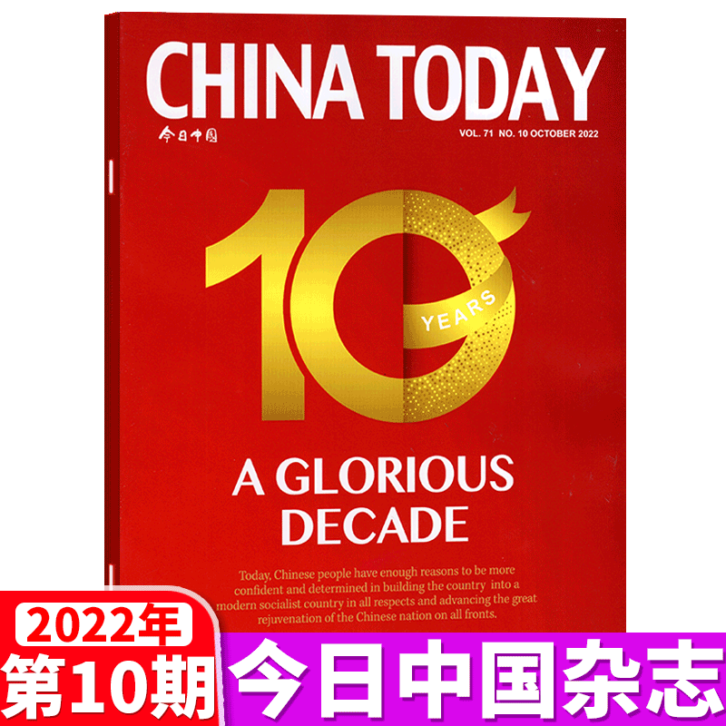 China Today今日中国杂志 英文版 2022年10月