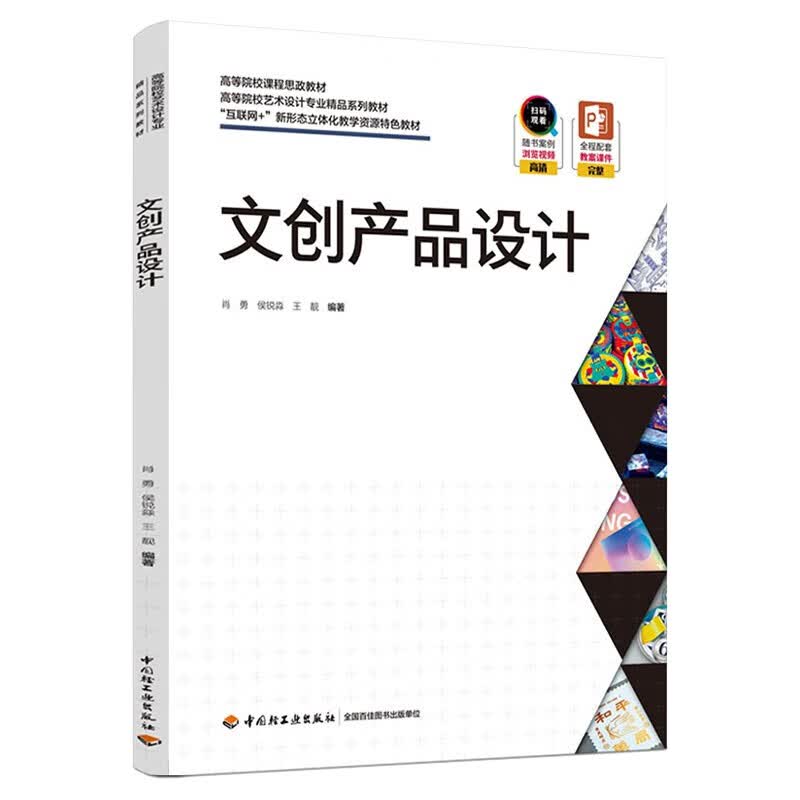 文产品设计 肖勇 侯锐淼 靓 9787518440535 中轻工业出版社