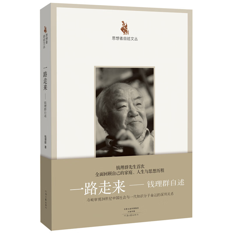 思想者自述文丛：一路走来——钱理群自述