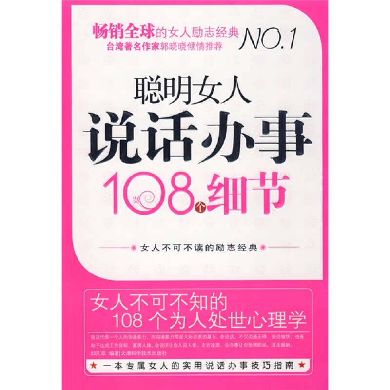 聪明女人说话办事108个细节【精选】