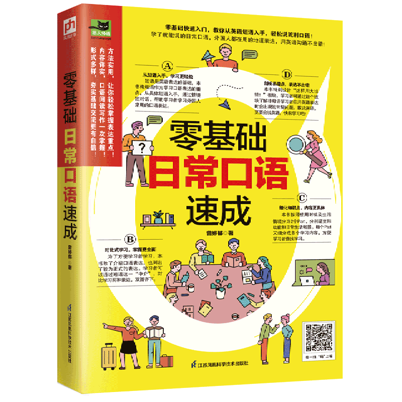 零基础日常口语速成/易人外语