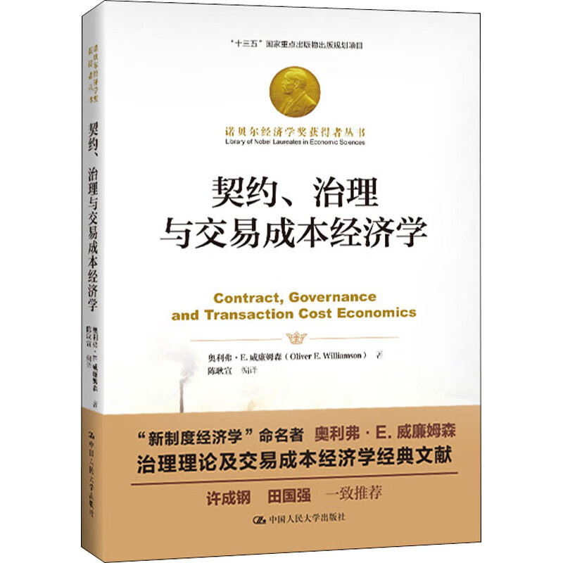 契约、治理与交易成本经济学 (美)奥利弗·E.威廉姆森(Oliver E.Williamson) 陈耿宣 译 书籍