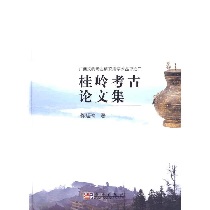 桂岭考古论文集