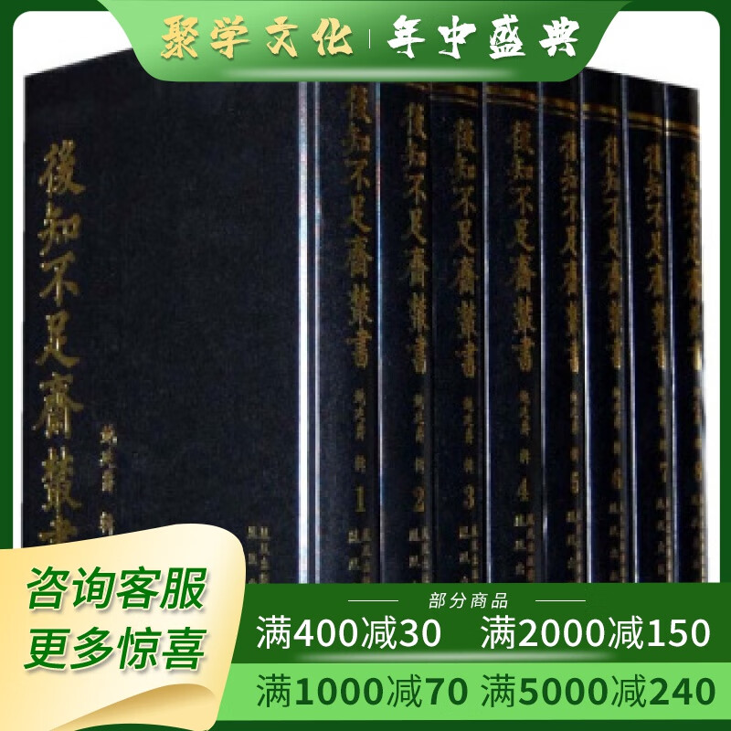 后知不足斋丛书 16开精装 全八册 凤凰出版