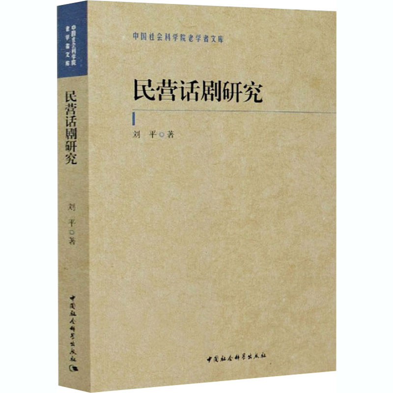 民营话剧研究