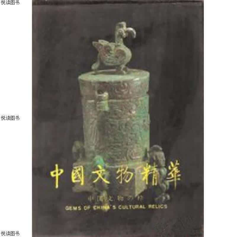 中国文物精华