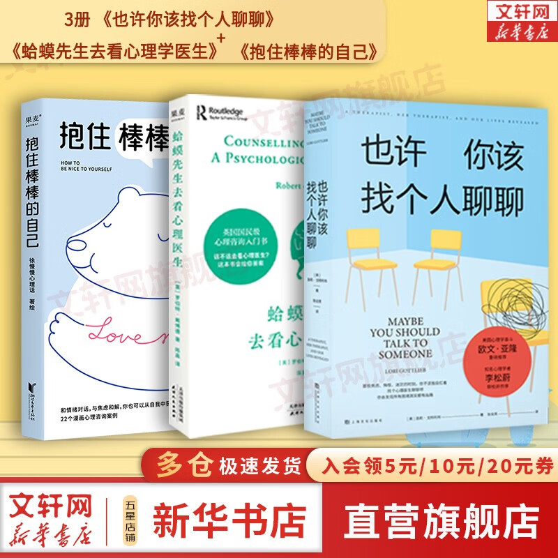 也许你该找个人聊聊 洛莉·戈特利布 著 继《蛤蟆先生去看心理医生》之后，又一个关于心理咨询的动人故事 也许你该找人聊聊 中文版 原版  旗舰店心理学书籍图书 【3册】也许你该找个人聊聊+