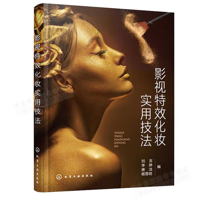 影视特效化妆实用技法 刘吉 李婷 唐洁 杨雪明 化学工业出版社9787122411082