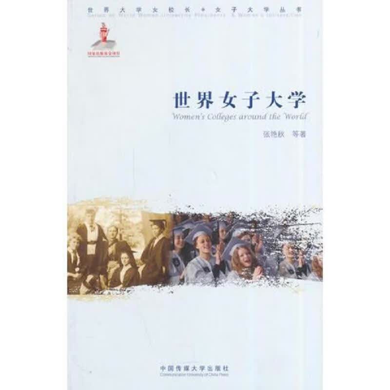 世界女子大学