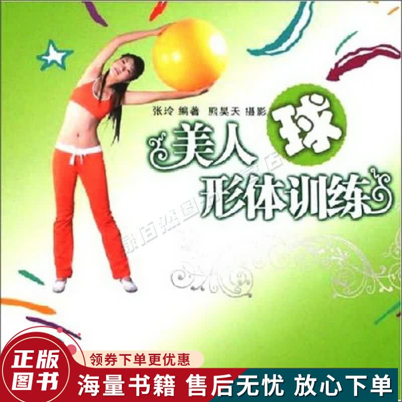 美人球形体训练