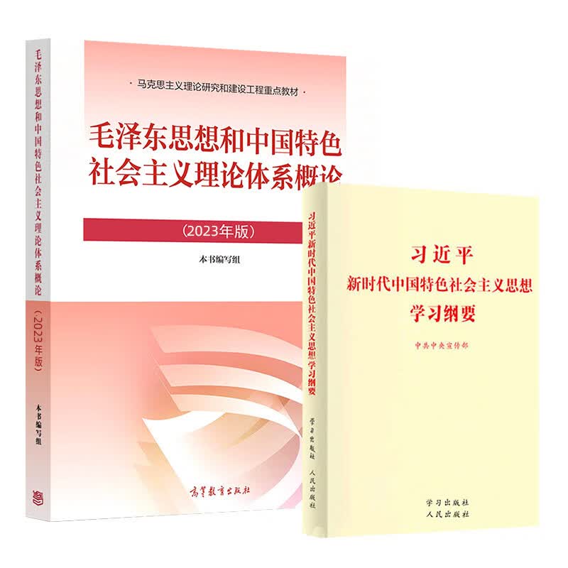 2本套2023 思想和中国特色社会主义理论体系概论+习近平新时代中国特色社会主义思想学习纲要 中特两课教材大