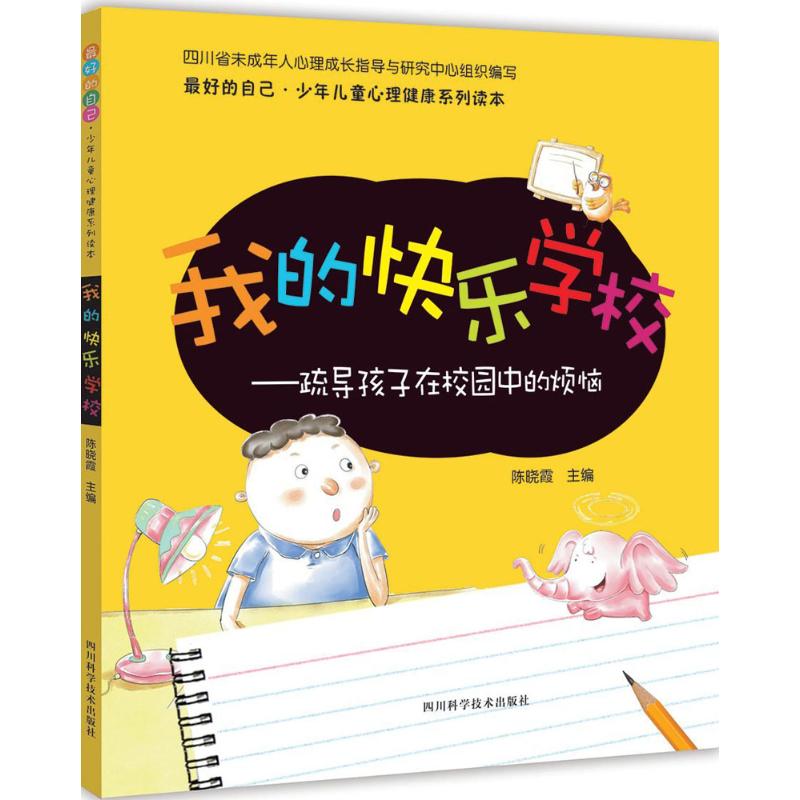 我的快乐学校