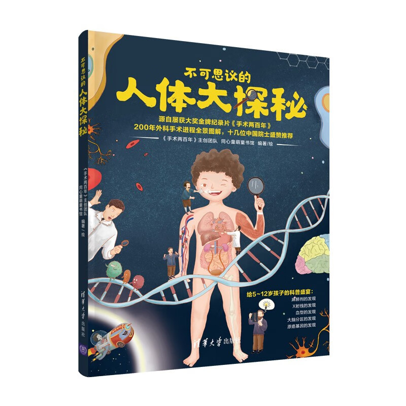 现货:不可思议的人体大探秘9787302577669清华大学出版社