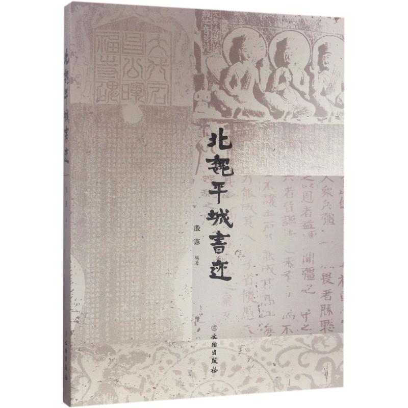 北魏平城书迹