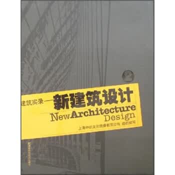 建筑实录:新建筑设计2 余力,刘师生 著