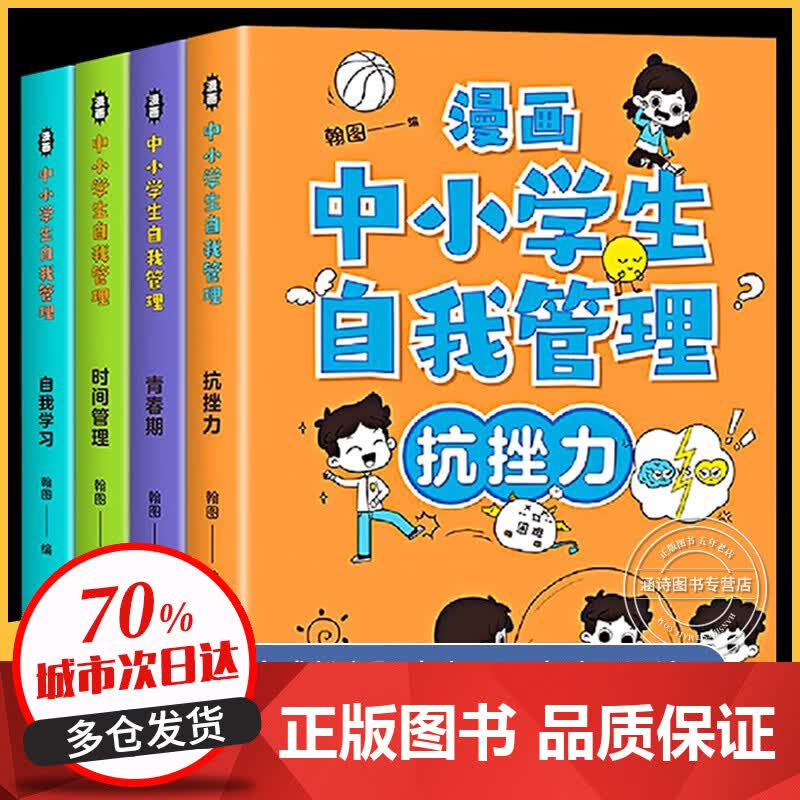 漫画中小学生自我管理全4册 儿童漫画小学生心理学小学生社交力自信力抗挫力自控力时间绘本健康教育教材 【全4册】漫画中小学生自我管理