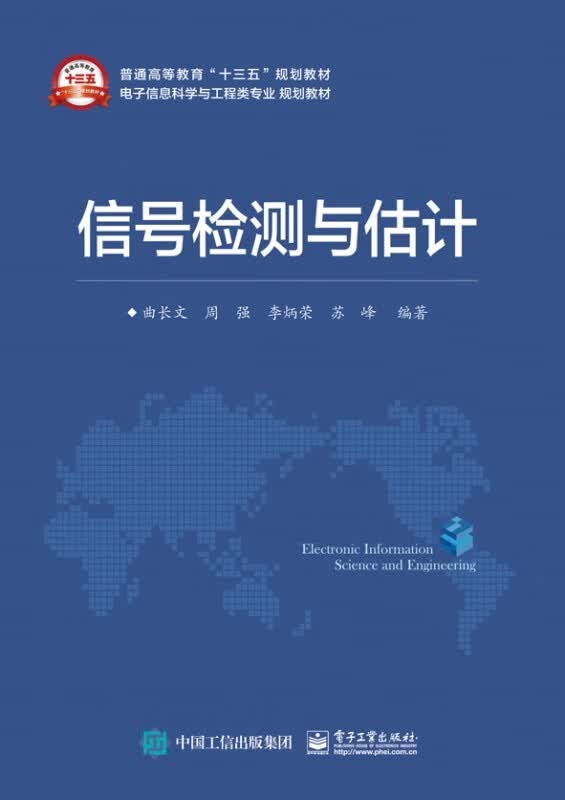 现货:信号检测与估计9787121282362电子工业出版社