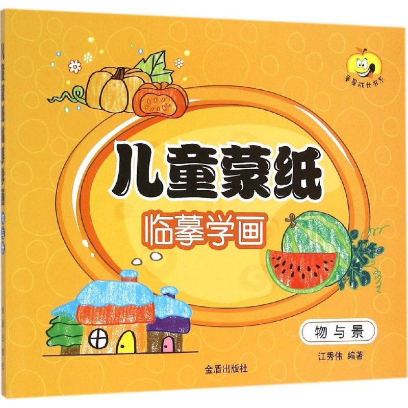 儿童蒙纸临摹学画物与静