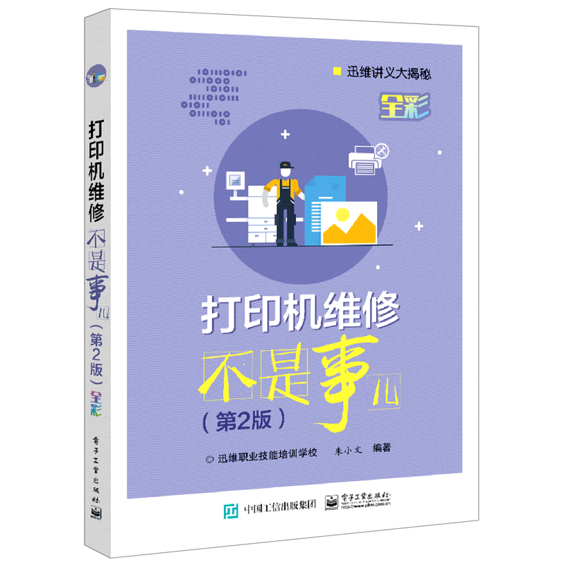 打印机维修不是事儿(第2版)/迅维讲义大揭秘