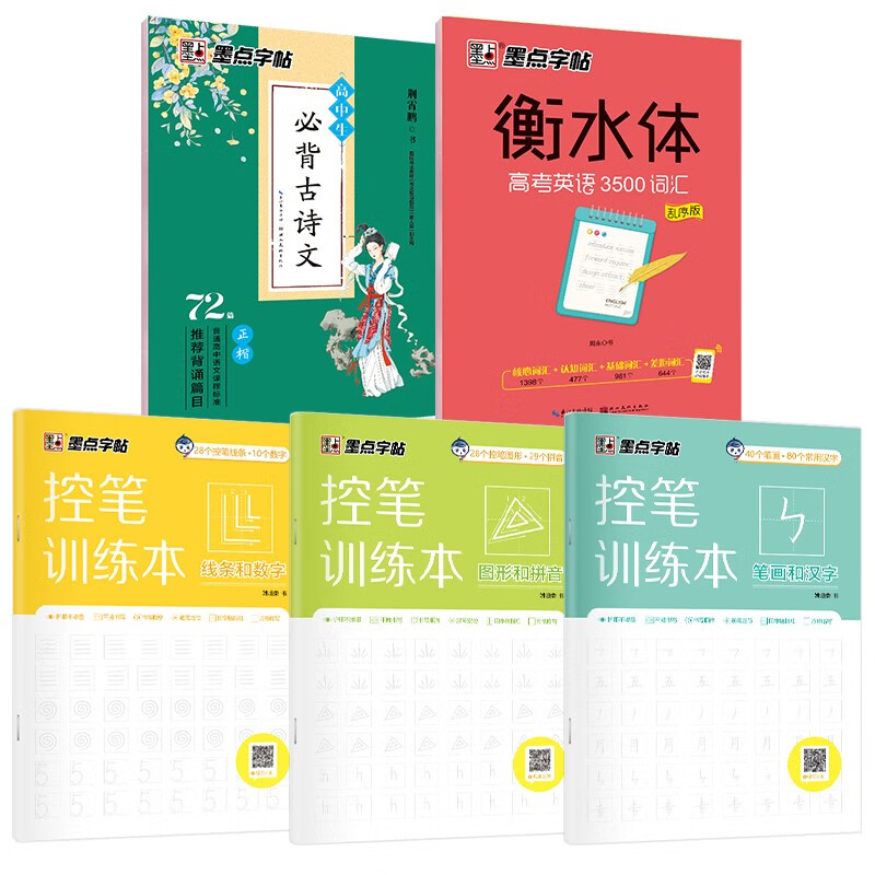 墨点字帖控笔训练本+高中生必背古诗文72篇+3500词汇（京东套装5册）