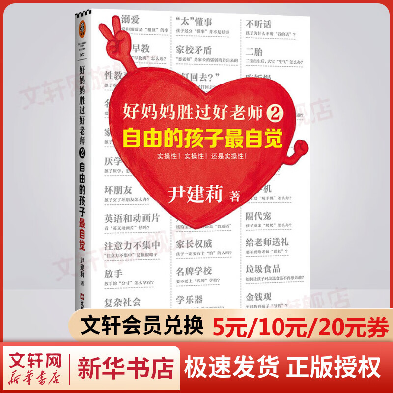 好妈妈胜过好老师 2 自由的孩子最自觉