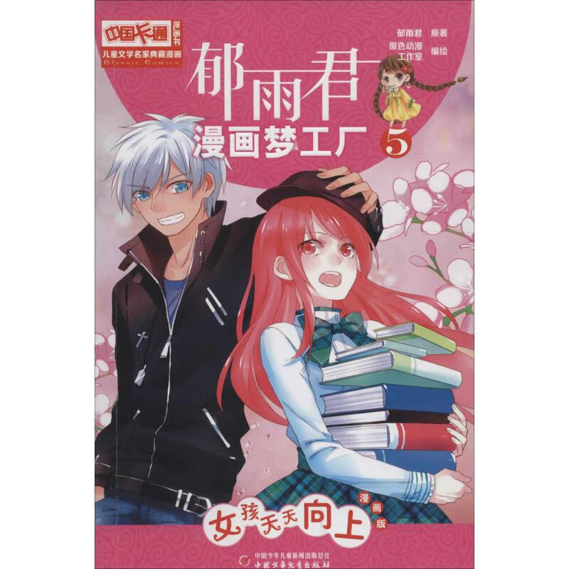 儿童文学名家典藏漫画&middot;郁雨君漫画梦工厂5女孩天天向上
