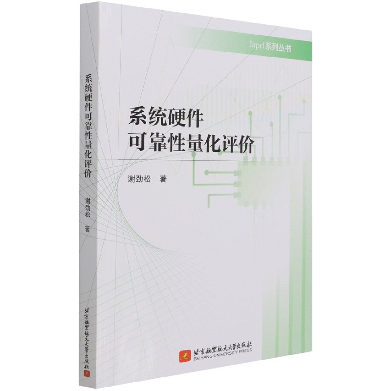 系统硬件可靠性量化评价/faprl系列丛书 谢劲松