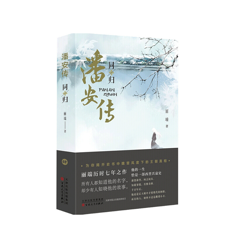 潘安传·同归 丽端 著