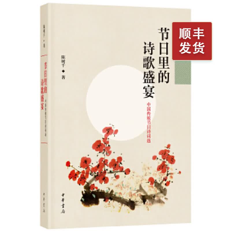 节日里的诗歌盛宴——中国传统节日诗词选