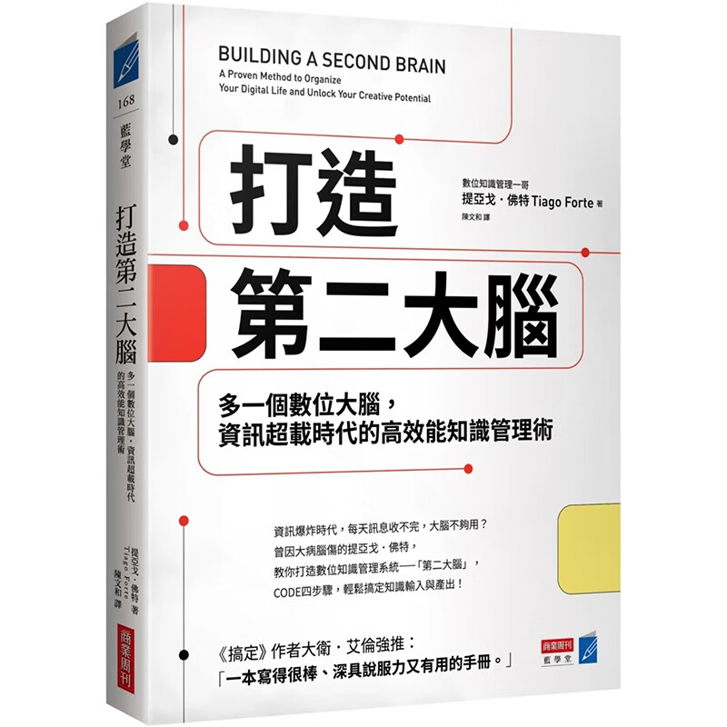 【翰德图书】打造第二大脑：信息超载时代的高效能知识管理术 港台原版图书籍台版繁体中文 提亚戈．佛特 职场
