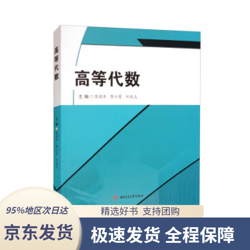 【 京东配送 支持团购】高等代数