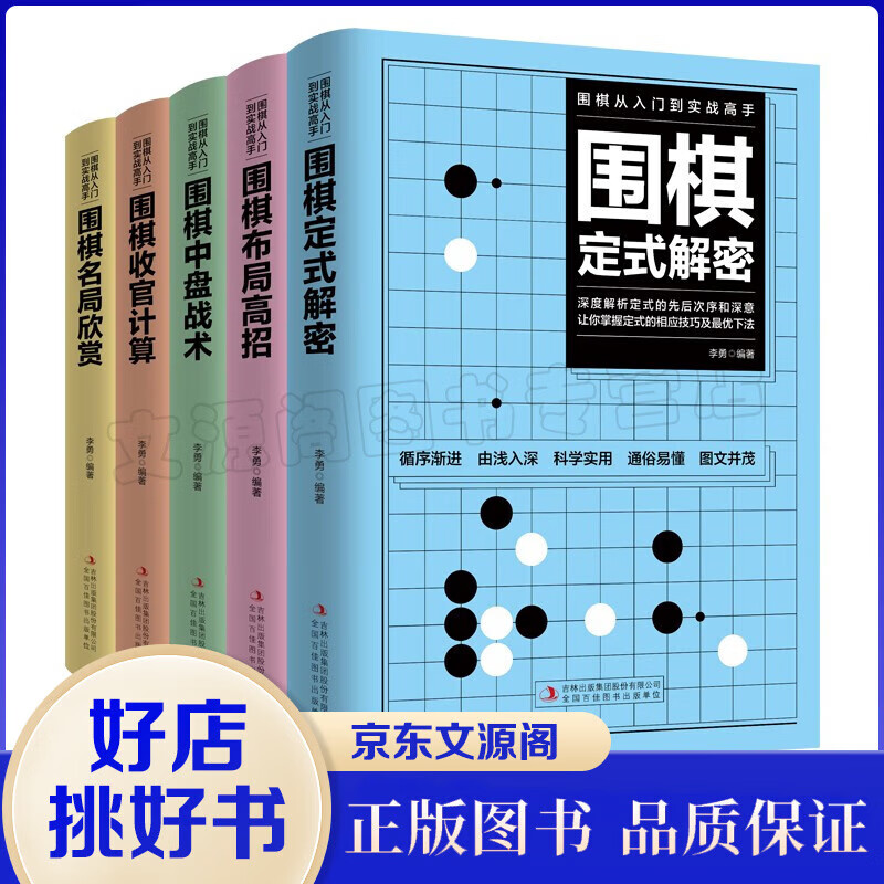 围棋从入门到实战高手（全5册）围棋定式解密+围棋布局高招+围棋中盘战术+围棋收官计算+围棋名局