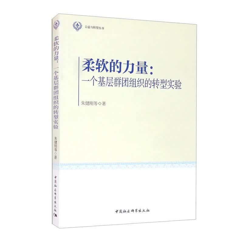 柔软的力量：一个基层群团组织的转型实验