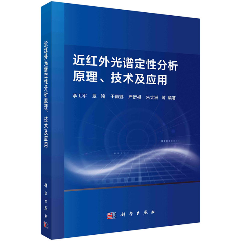 近红外光谱定性分析原理、技术及应用李卫军等 编 近红外光谱定性分析技术 近红外光谱分析中需要使用的
