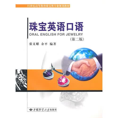 珠宝英语口语（第二版）【好书】