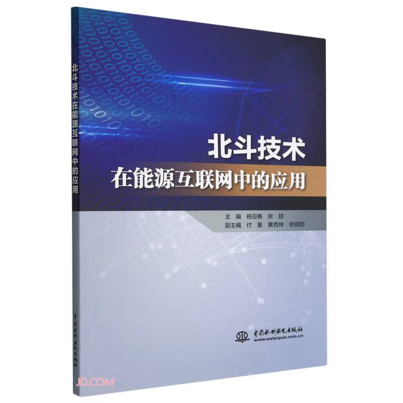北斗技术在能源互联网中的应用