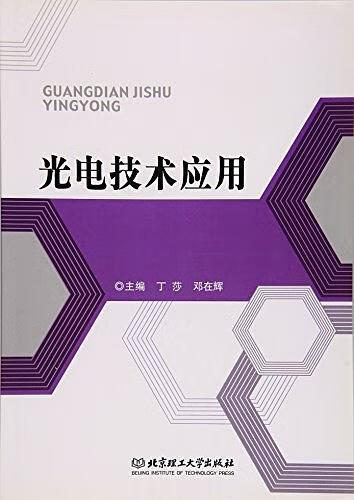 光电技术应用【好书】