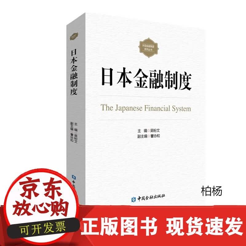 速发 外国金融制度系列丛书日本金融制度金融出版社