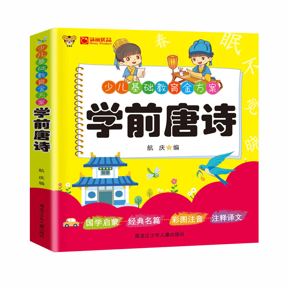 唐诗三百首幼儿早教 有声播放书完整版宋词全集幼儿园宝宝会说话的古诗300首注音版学前启蒙书籍儿童绘本读物 少儿唐诗【加厚版】