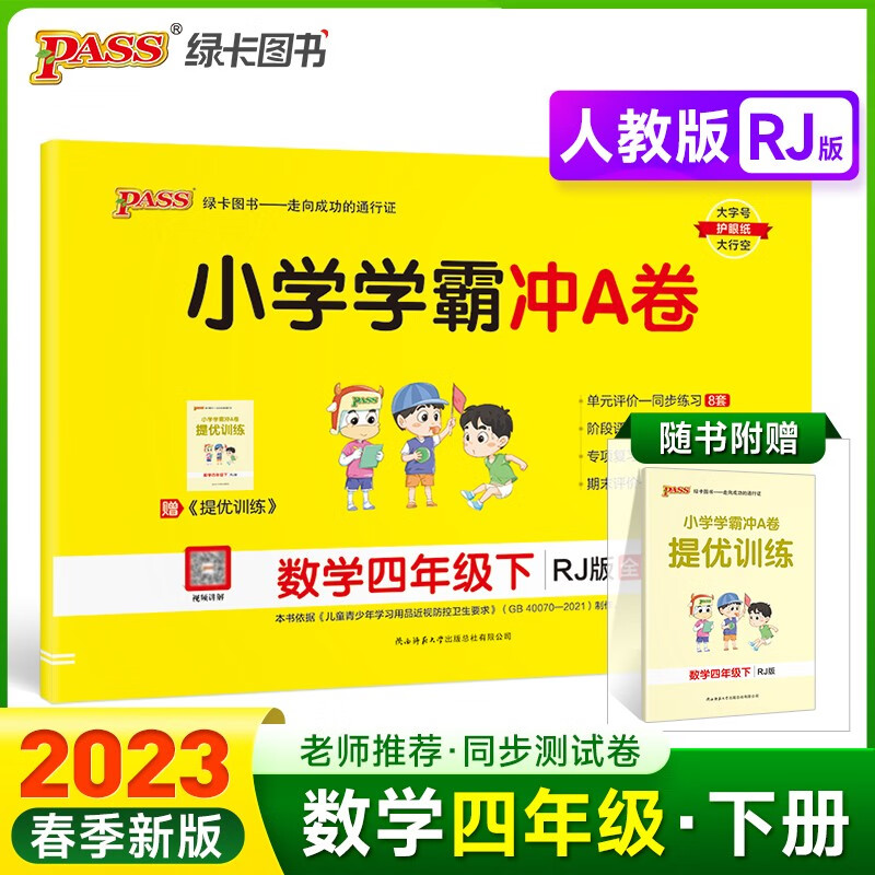 23春小学学霸冲A卷 数学 四年级 下册 人教版 试卷 pass绿卡图书 测试卷同步训练单元期中期末 卷子