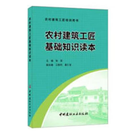 农村建筑工匠基础知识读本/书籍/建筑/建筑类教材与教辅
